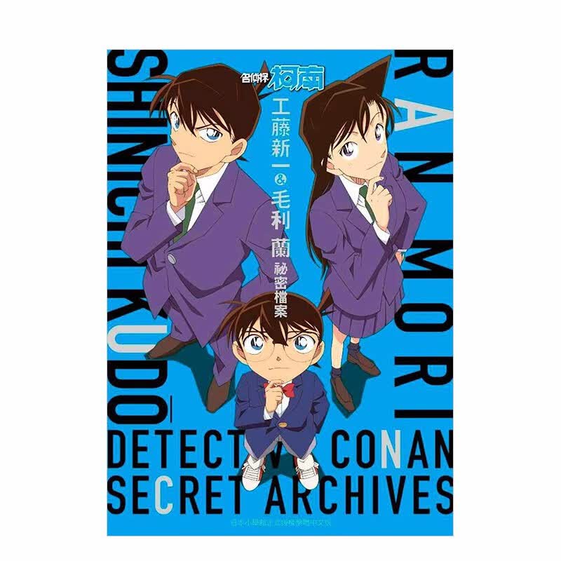 名侦探柯南 工藤新一＆毛利兰 秘密档案 港台原版 青山刚昌 漫画设定集善本图书