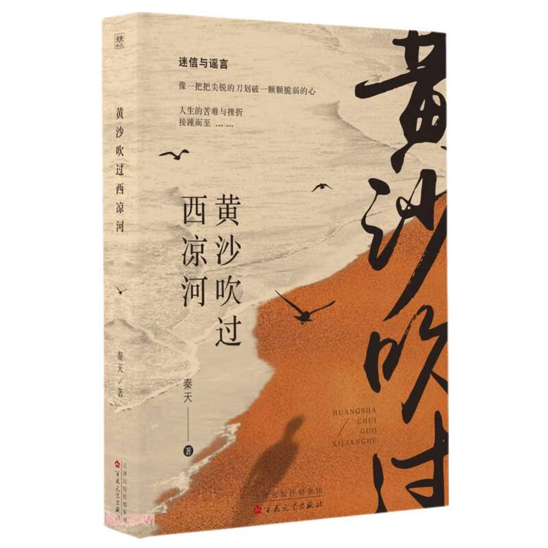 黄沙吹过西凉河9787530683743百花文艺