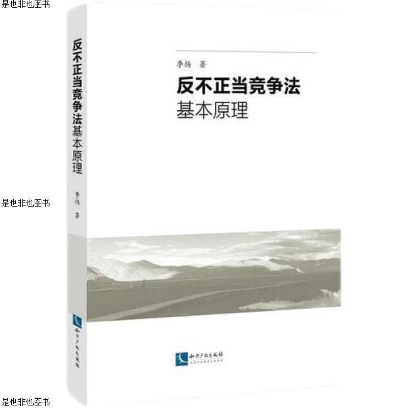 反不正当竞争法基本原理