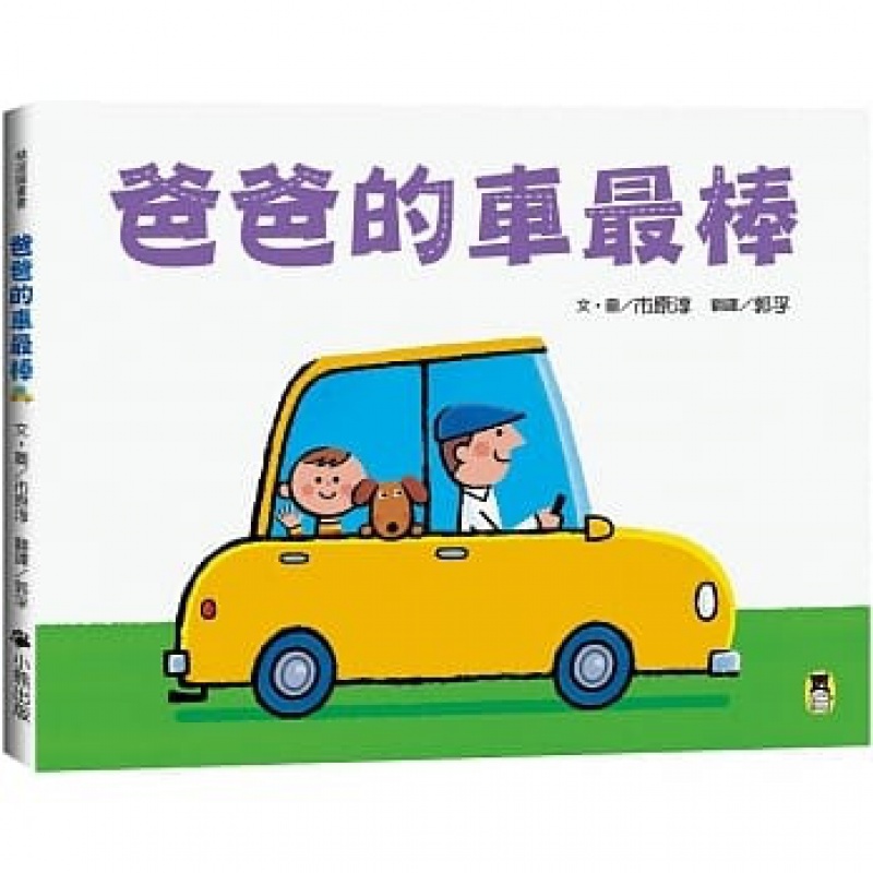 台版 爸爸的车棒子共读交通工具绘本少儿趣味人气插画儿童