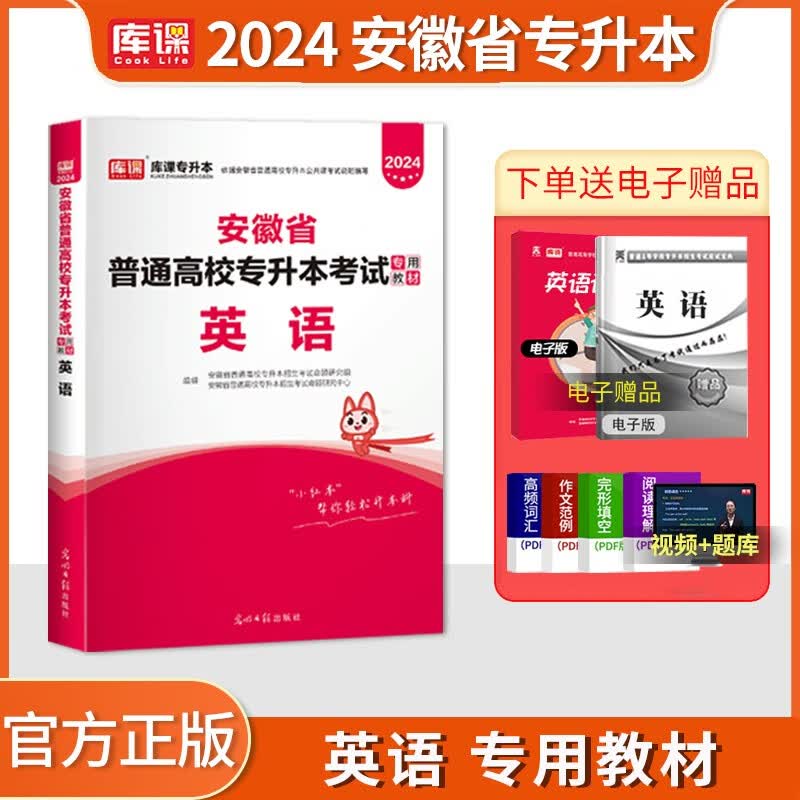 2024库课官方安徽专升本语文高数英语管理学教材冲刺试卷必刷2000题历年真题安徽省专升本复习资料 库课安徽专升本 英语 教材