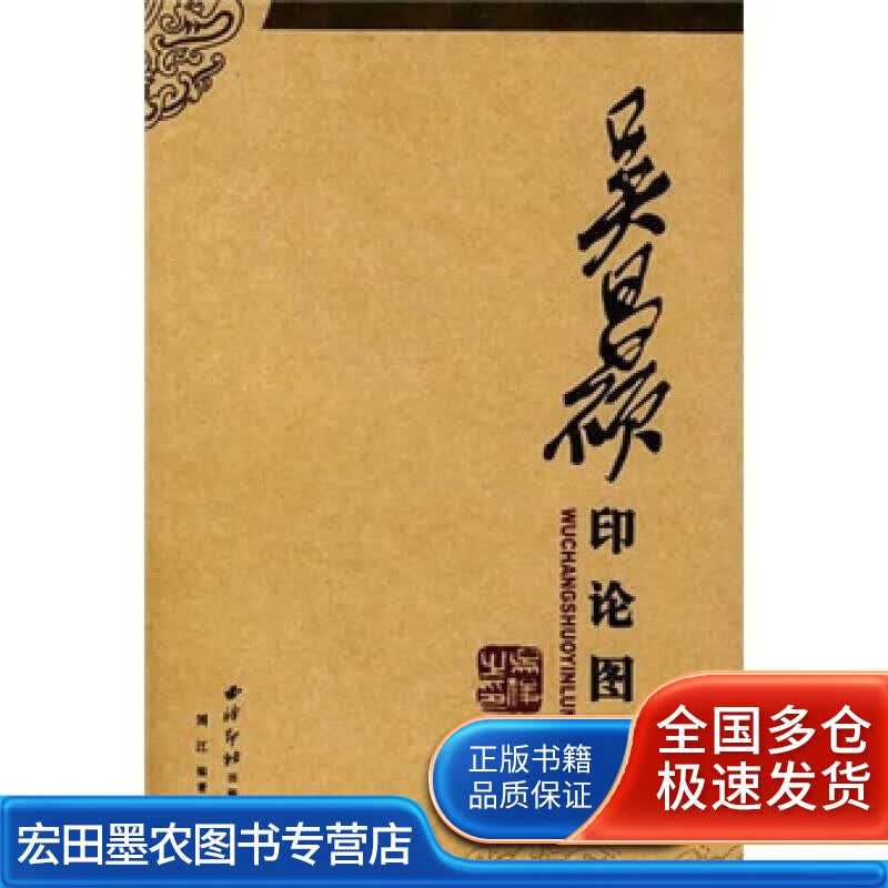 吴昌硕印论图释【好书】