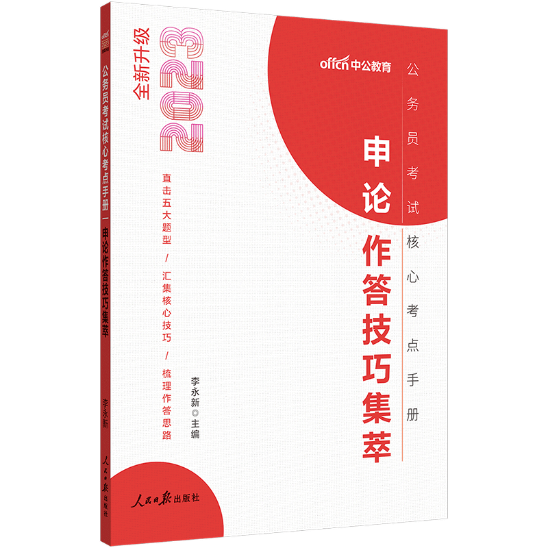 四川省公务员考试2023省考历年真题试卷行测考公真题卷子资料模拟套卷刷题试题练习题集行政职业能力测验公考申论用书中公教育教材 【申论】作答技巧考点手册