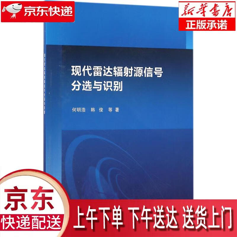 【新华畅销图书】现代雷达辐射源信号分选与识别 何明浩 等 著 科学出版社