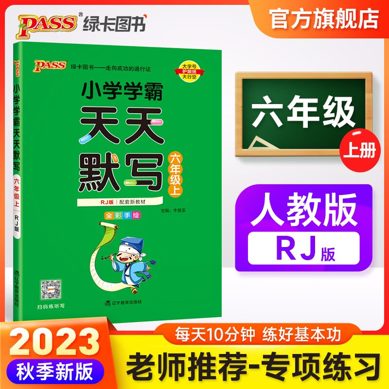 23秋小学学霸天天默写六年级上册语文人教版RJ专项同步训练习册默写能手小达人提优知识点汇总练习练写字课时作业本小学思维天天练pass绿卡图书 天天默写·语文人教