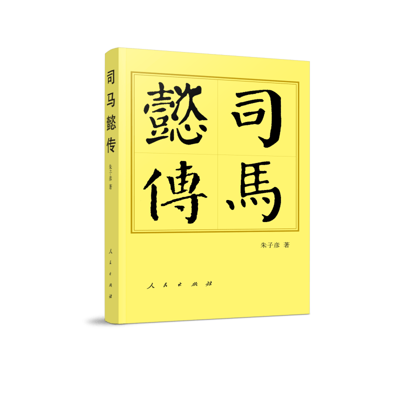 司马懿传（平）—历代帝王传记