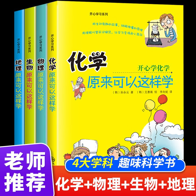 初中小四门启蒙书全套4册 物理原来可以这样学化学生物地理小升初三四五六年级初中生小学生课外阅读书籍开心学习系列孙永云著