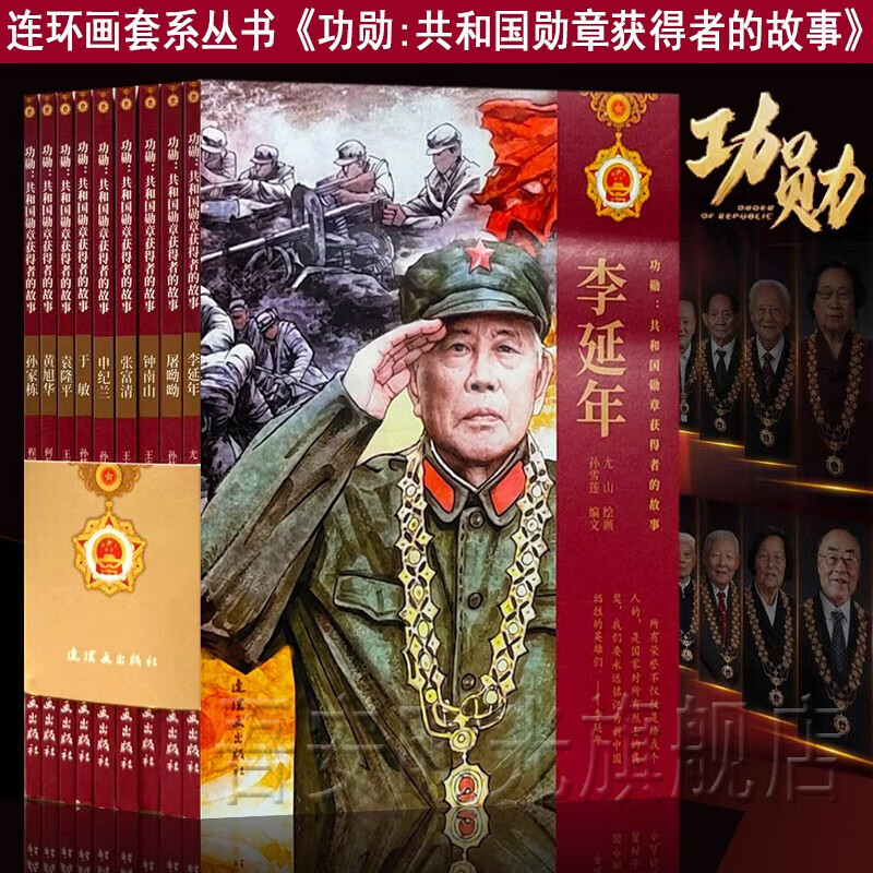 【全9册】功勋:共和国勋章获得者的故事连环画于敏、申纪兰、孙家栋、李延年、张富清、袁隆平、黄旭华、屠呦呦、钟南山红色经典连环画