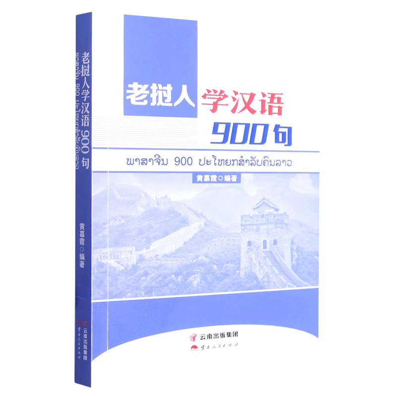 老挝人学汉语900句