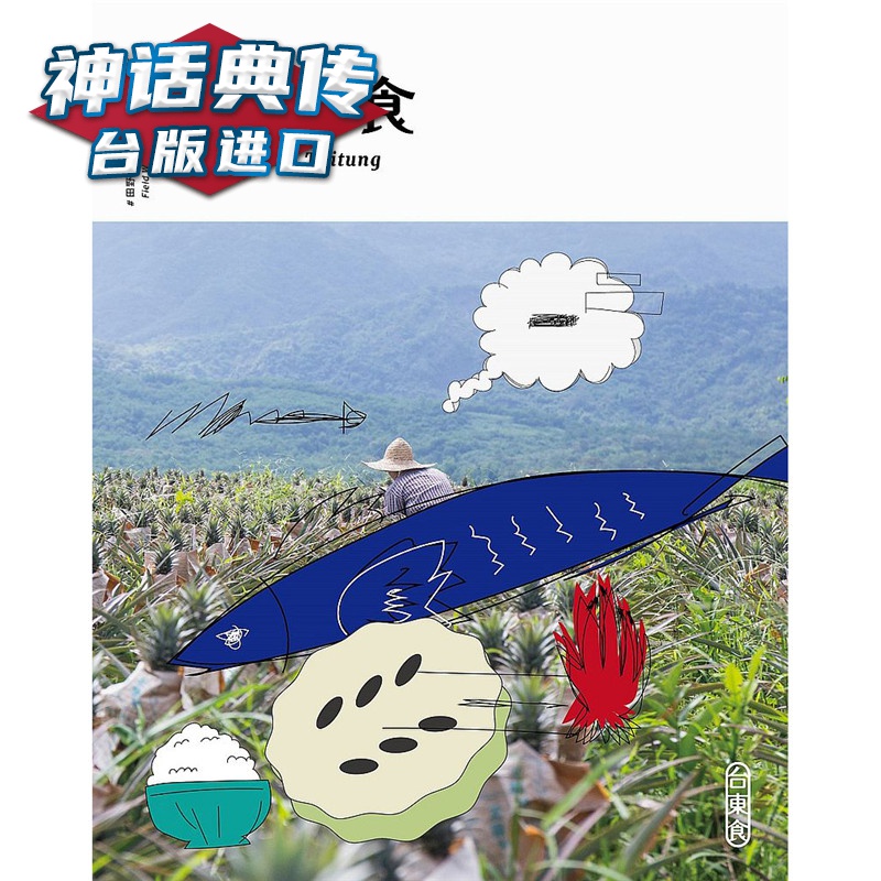 台东食 时报书 水越设计 台 原版 繁体中文版进口书