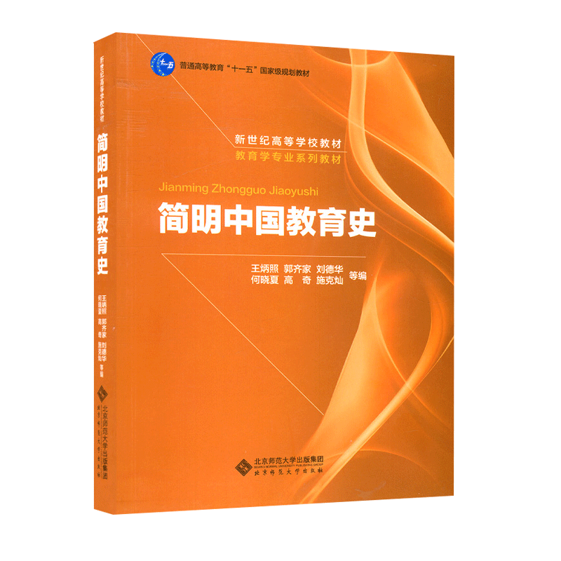 简明中国教育史 第四版 王炳照 333教育综合考研 北京师范大学出版