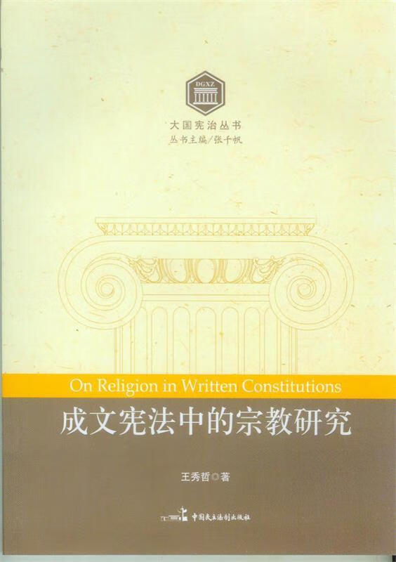 成文宪法中的宗教研究 王秀哲 著