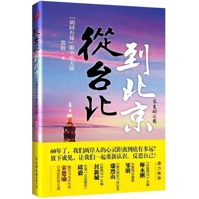 从台北到北京 宫铃著【书】