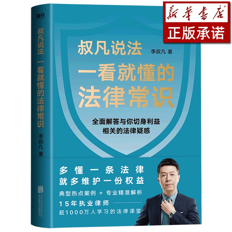 一看就懂的法律常识(叔凡说法)