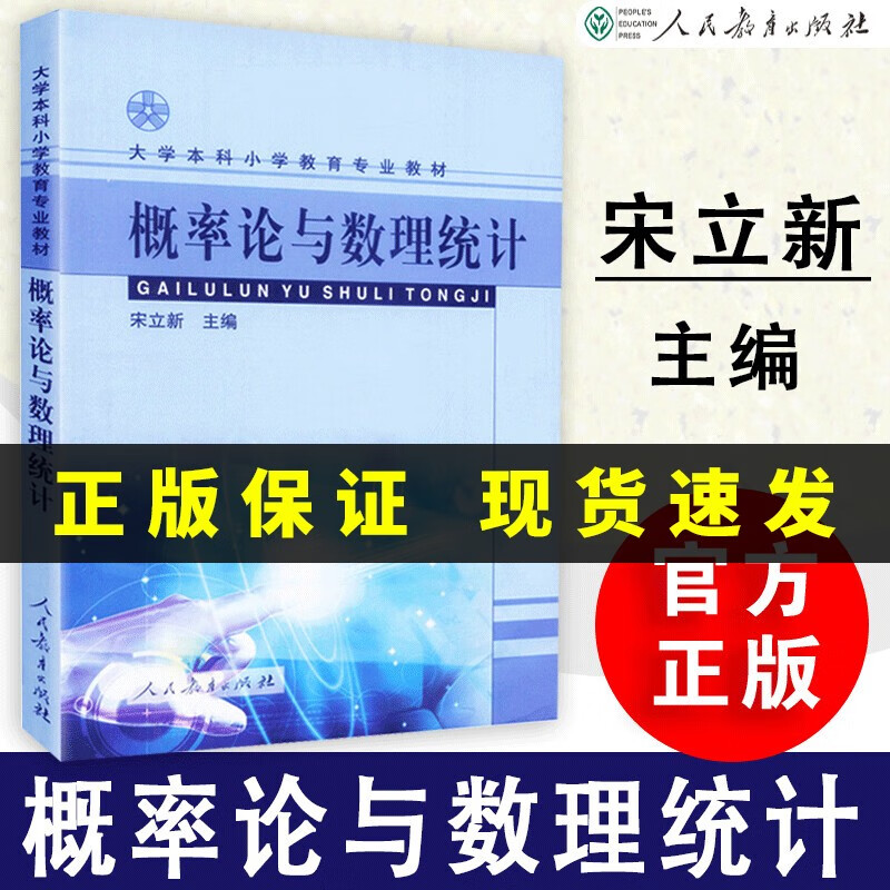 【速发】概率论与数理统计 宋立新 大学本科小学教育教材 人教社 人民教育出版社