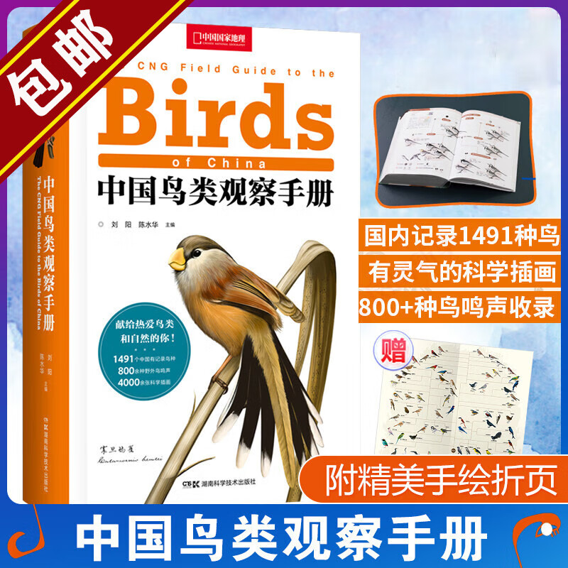 【包邮】鸟图鉴+鸟类行为图鉴 野外观鸟大师课+中国鸟类观察手册+鸭类识别图鉴 中国鸟类观察手册（软精装）定价128