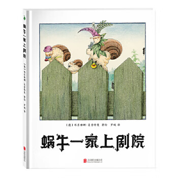 蜗牛一家上剧院 【德】塔齐雅娜·豪普特曼【书】