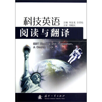 科技英语阅读与翻译 刘金龙 国防工业出版社