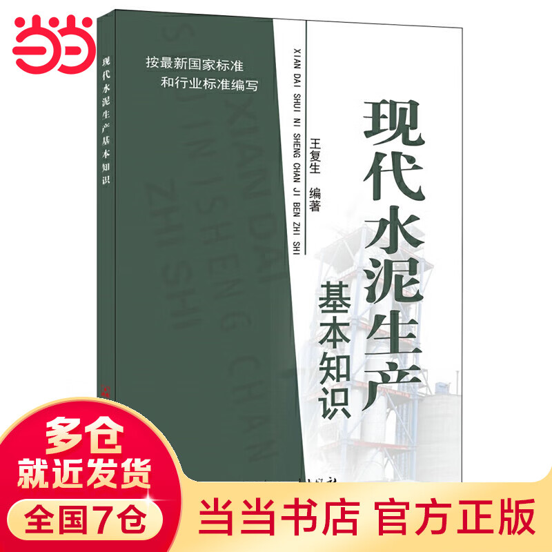 现代水泥生产基本知识