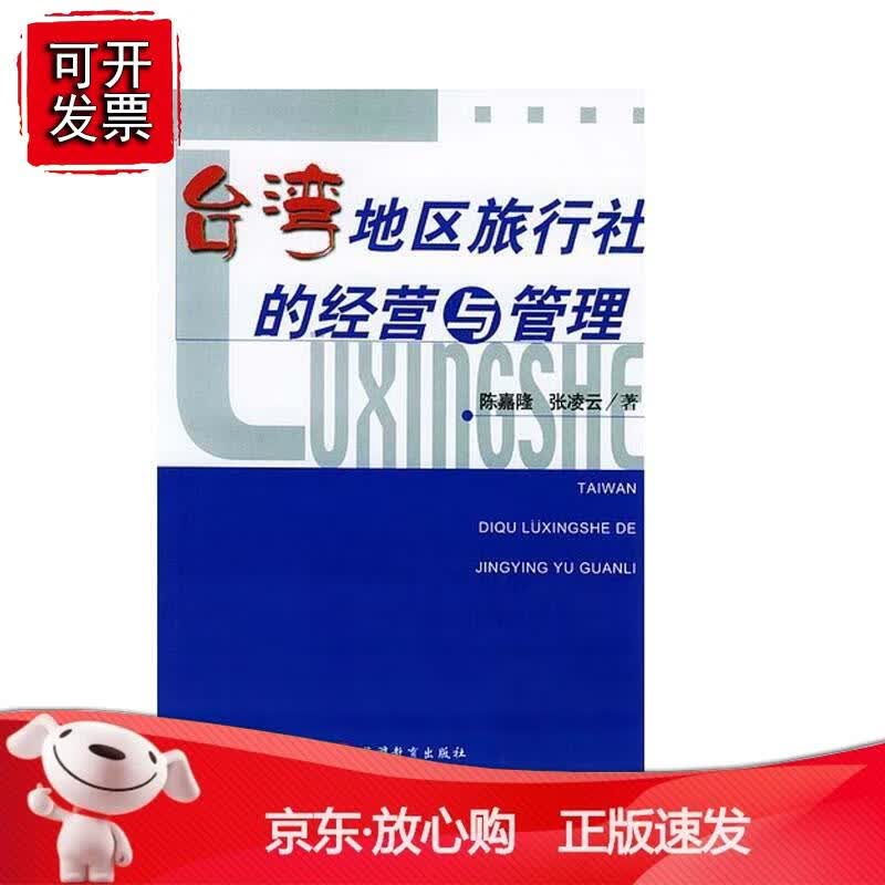 台湾地区旅行社的经营与管理