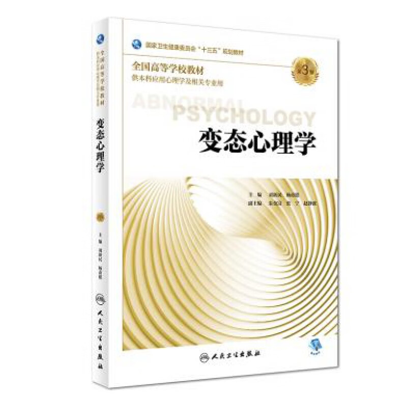 变态心理学 第3版 人民卫生出版社 刘新民、杨甫德