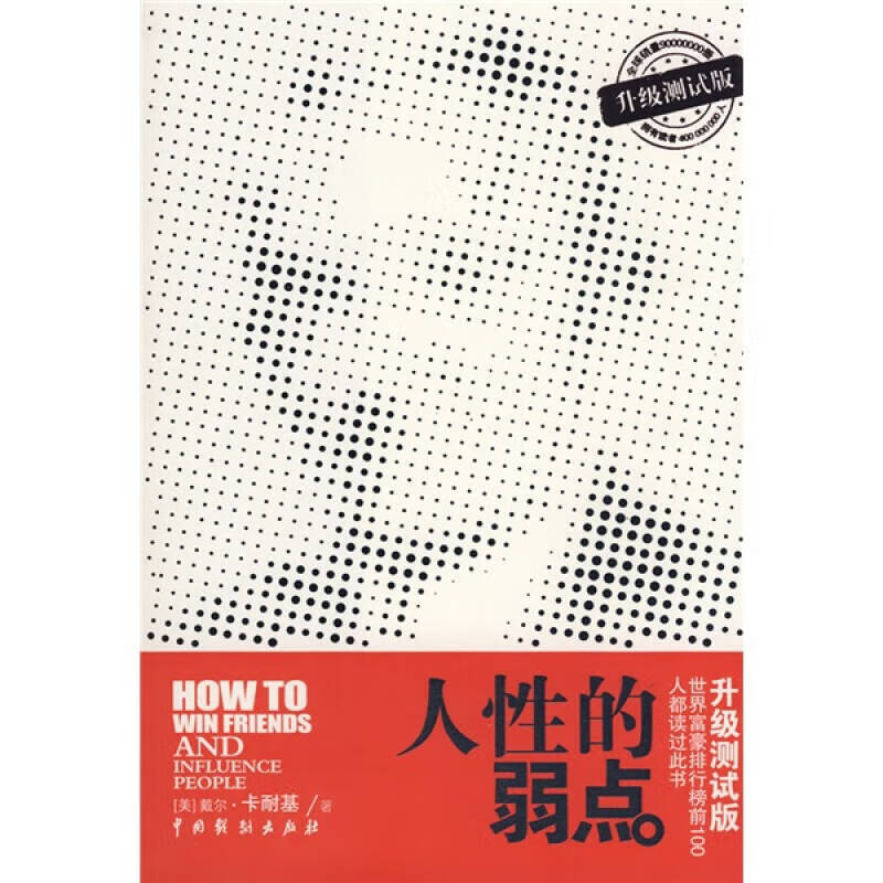 人性的弱点（升级测试版）【精选】