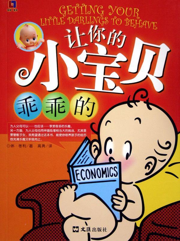 让你的小宝贝乖乖的 育儿/家教 []休·考利著 文汇出版社 9787806767832