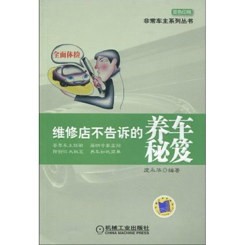 【现货】维修店不告诉的养车秘笈