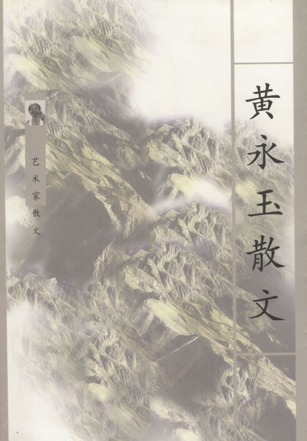 黄永玉散文