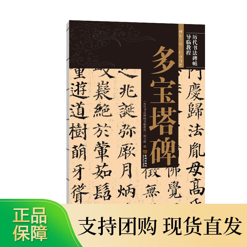 《多宝塔碑》