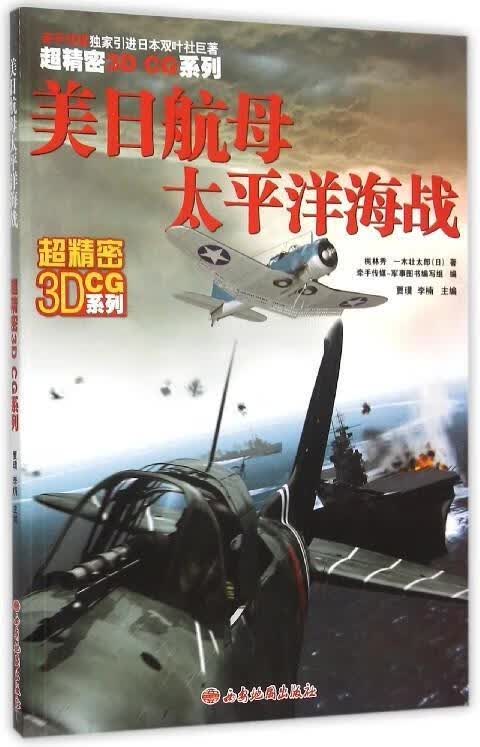 美日航母太平洋海战