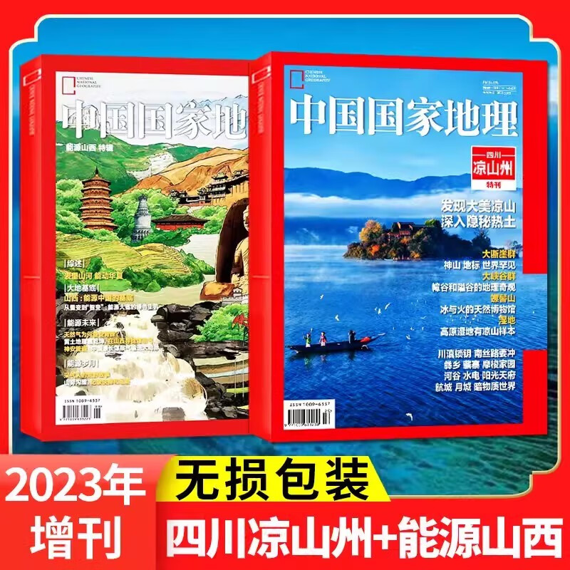 【多期自选】【第三极·西藏特刊】中国国家地理2022年增刊再版309页 发现黄河 中国最美公路增刊 科普百科全书博物君特刊专辑期刊 【2023年增刊2本】四川凉山州+能源山西