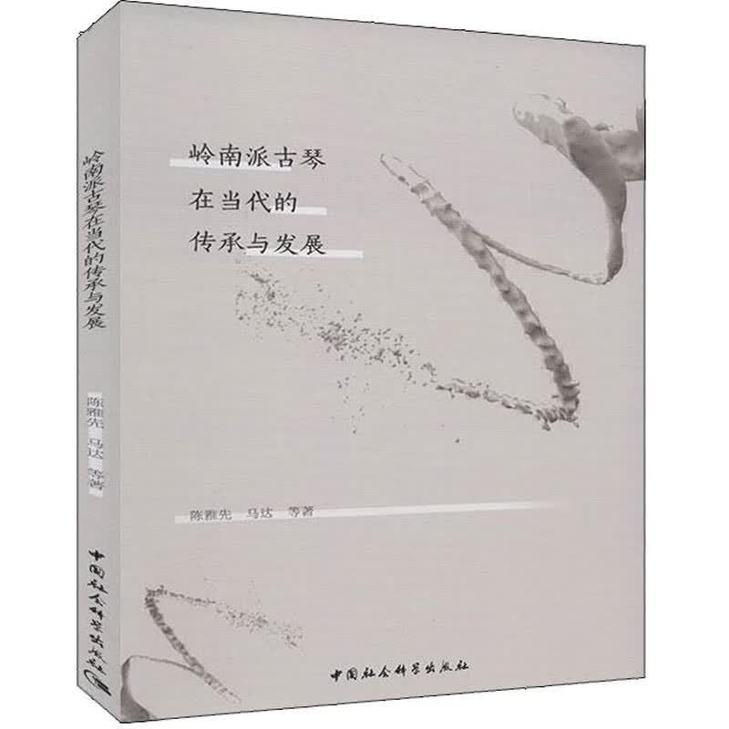 岭南派古琴在当代的传承与发展