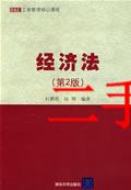 经济法 杜鹏程,陆明 9787302178101 清华大学出版社