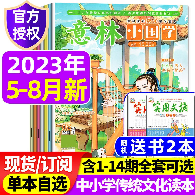 意林小国学杂志2023年1-12月全年订阅起订月可改【另有半年订阅/2022年/新期现货打包可选】创刊号7-15岁青少年阅读弘扬国学传承美德传统期刊 【送2本共6本】2023年5/6/7/8月