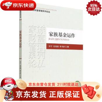 家族基金运作 经济科学出版社 9787521820171