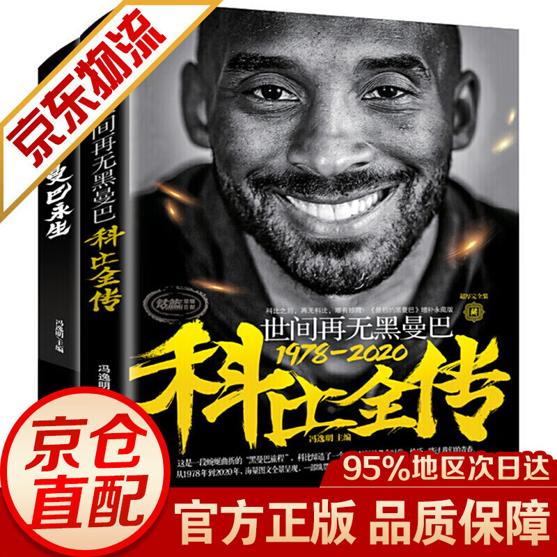 【系列自选】体育传记自传 科比：曼巴永生+科比全传