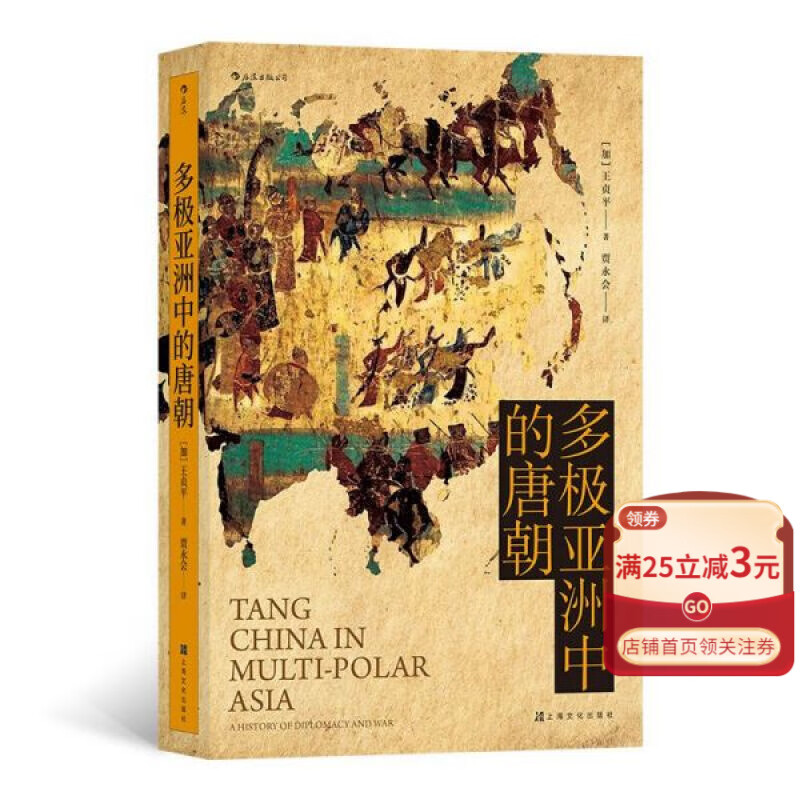 【官方】多极亚洲中的唐朝(精) 后浪图书 书籍