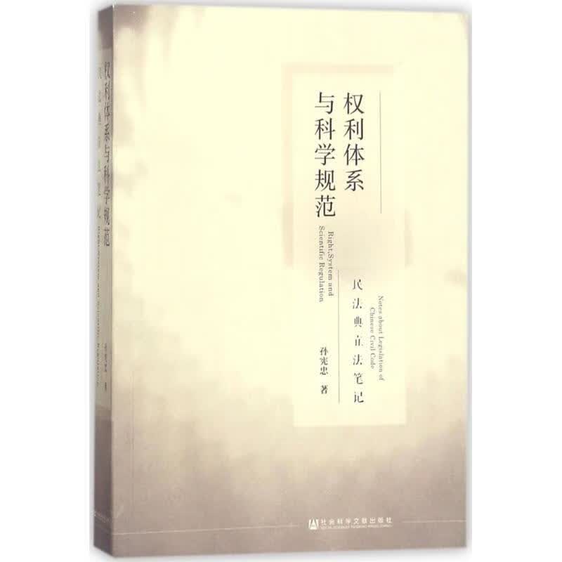 权利体系与科学规范 孙宪忠 著 社会科学文献出版社