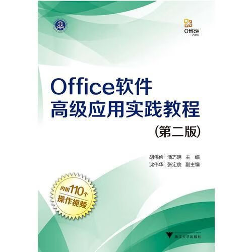 Office软件高级应用实践教程第2版