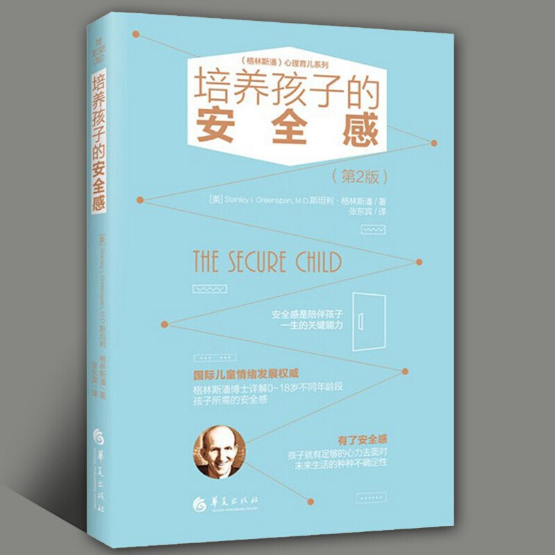 【当天发货】培养孩子的安全感（第2版）格林斯潘心理育儿系列 斯1坦利·格林斯潘著 华夏出版社