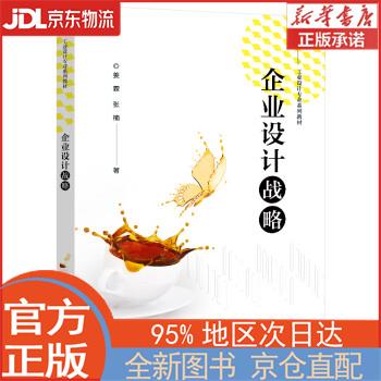 【全新畅销书籍】企业设计战略 姜霖 电子工业出版社