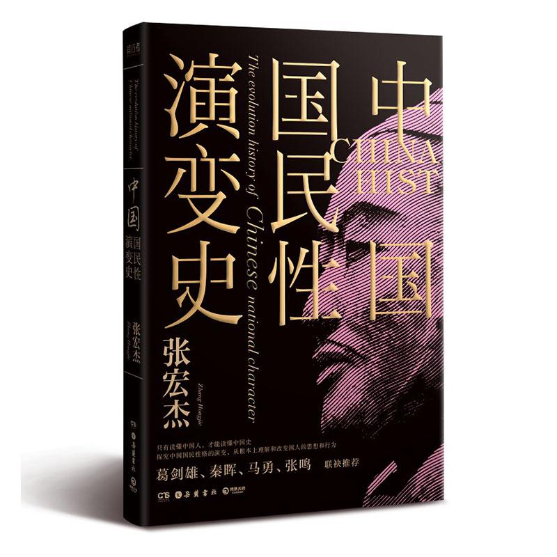 中国国民性演变史 社会科学 张宏杰著 岳麓书社