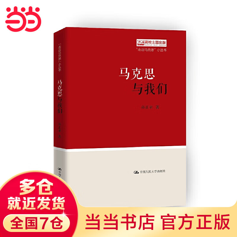 马克思与我们（“走近马克思”小丛书）