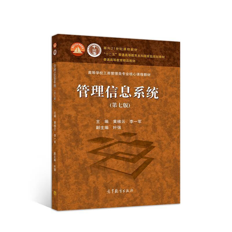 管理信息系统 高等教育出版社