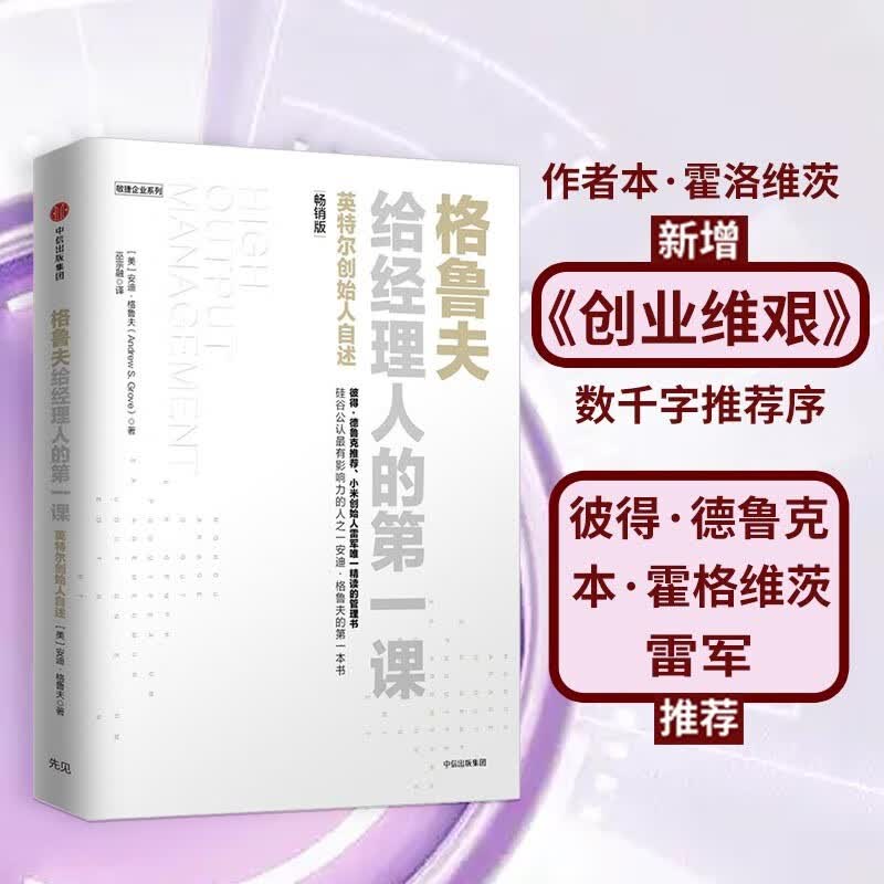 【自营】格鲁夫给经理人的第一课（畅销版）安迪·格鲁夫 著 企业管理案头书《创业维艰》作者推荐 中信出版社