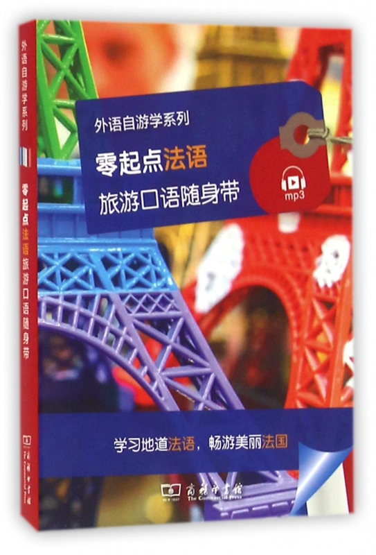 零起点法语旅游口语随身带/外语自游学系列