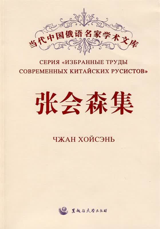 张会森集