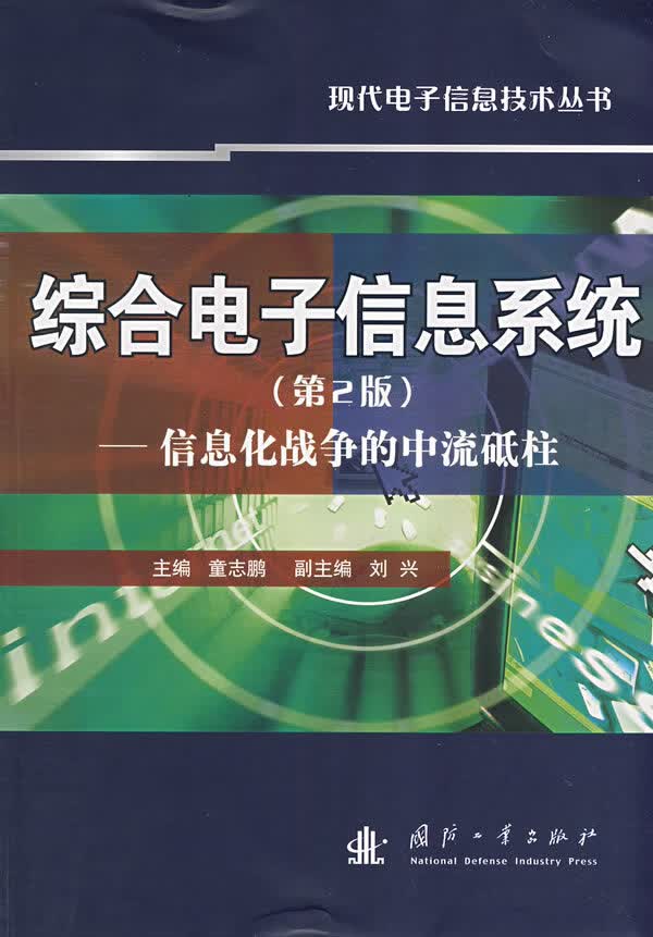 综合电子信息系统 信息化战争的中流砥柱（第2版）【现货】
