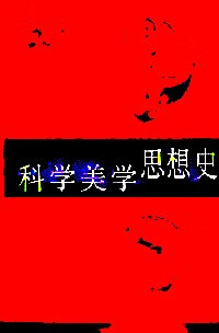 科学美学思想史 徐纪敏 著【书】